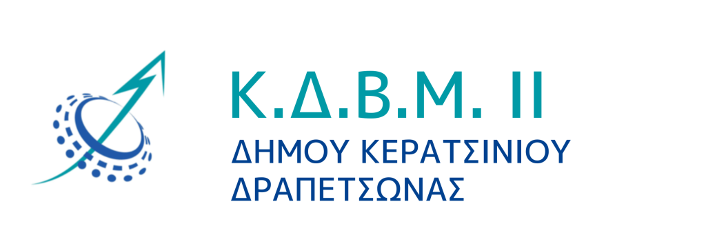 ΕΙΚΑΣΤΙΚΑ – ΚΔΒΜ ΙΙ δήμου